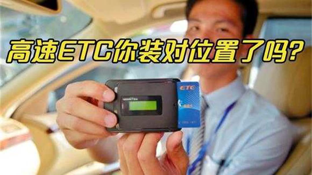 高速ETC你装对位置了吗?专家:装在这里最合理,其他位置用不了