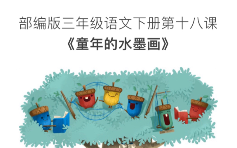 三年级语文下册第十八课《童年的水墨画》