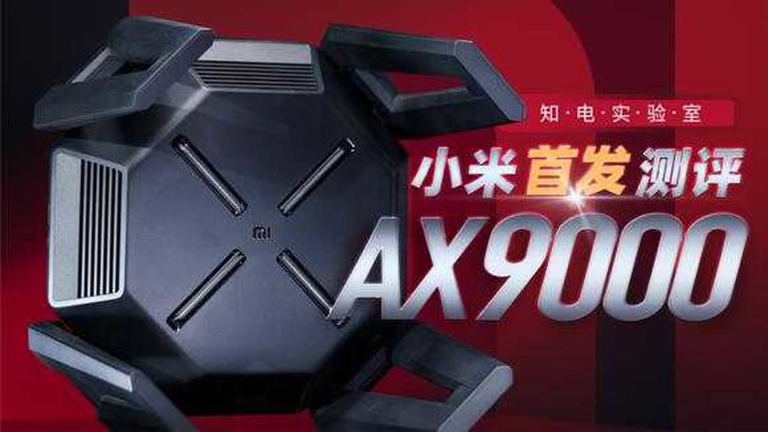 小米AX9000路由器深度测试,狂砸配置,到底能不能打?