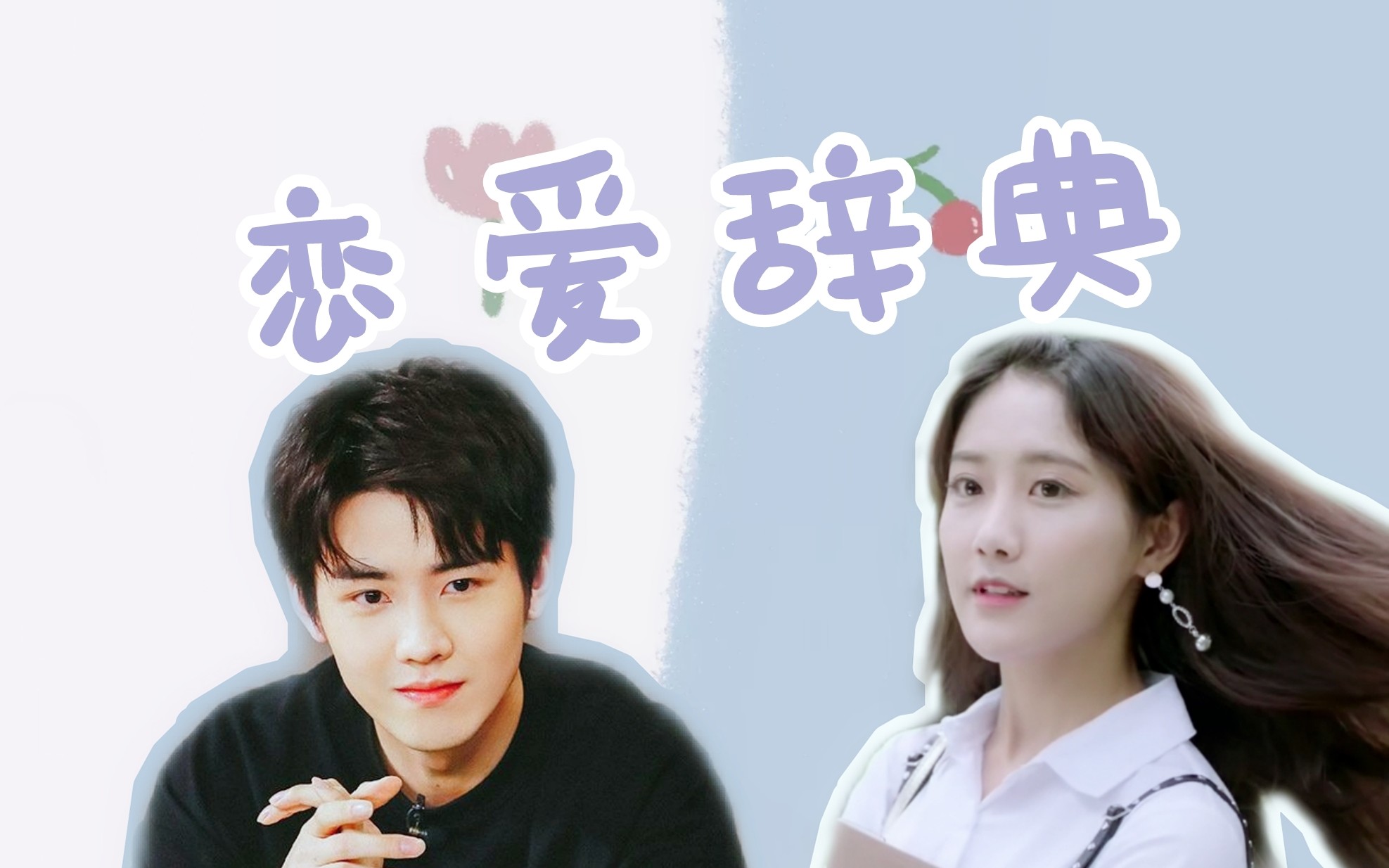 【任意门 | 任豪x李艺彤】恋爱辞典——陈宇豪x童嘉月/双向暗恋/拉郎cp...