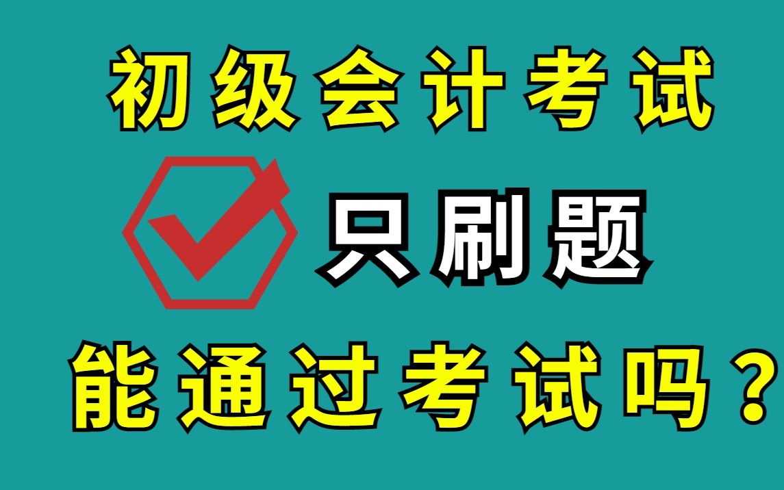 2022初级会计备考,单单刷题的话能通过考试吗?(最新大纲三色笔记)