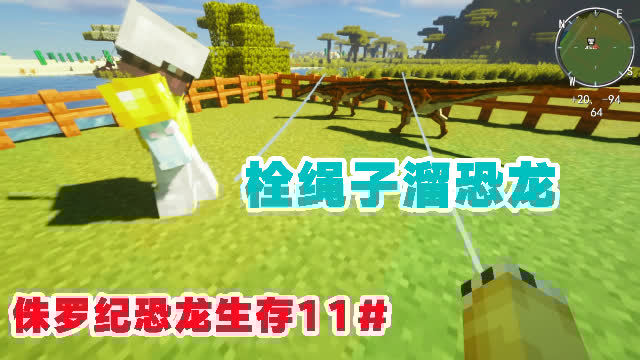 我的世界侏罗纪恐龙生存11:调皮恐龙总"逃狱"