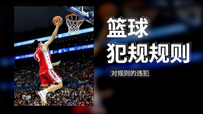 一分钟了解篮球犯规规则