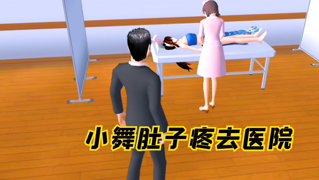 樱花校园模拟器 :小舞肚子疼疼去医院检查,第一视角找最近的路