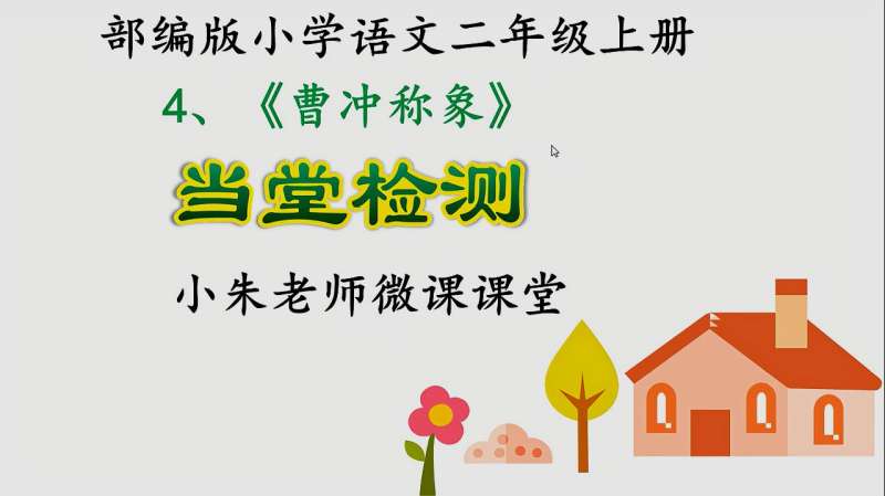 小学语文二年级上册,课文4《曹冲称象》习题当堂检测