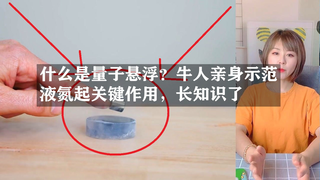 什么是量子悬浮?牛人亲身示范,液氮起关键作用,长知识了