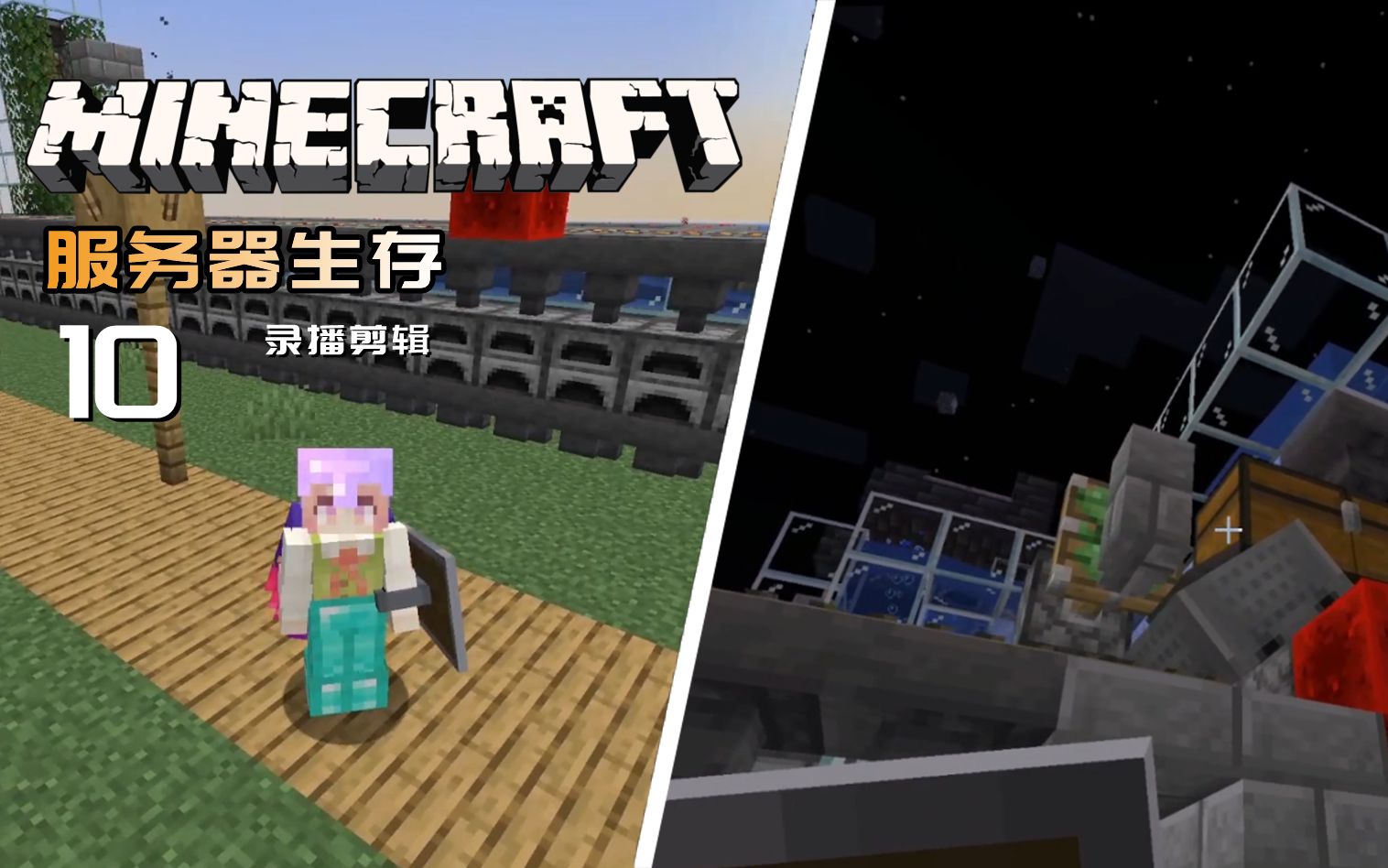 1.18服务器生存-#10-半自动刷石机※录播剪辑