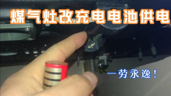 煤气灶改充电电池供电,一劳永逸!