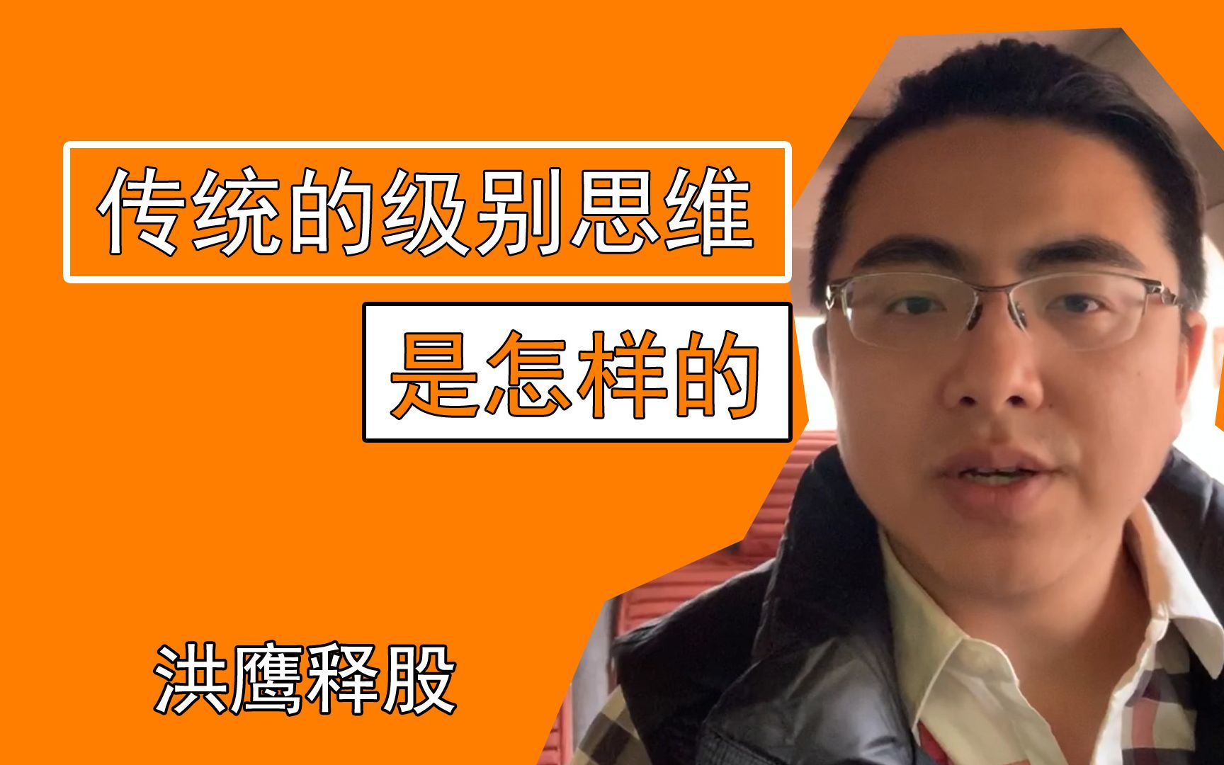 传统的级别思维概念是怎样的