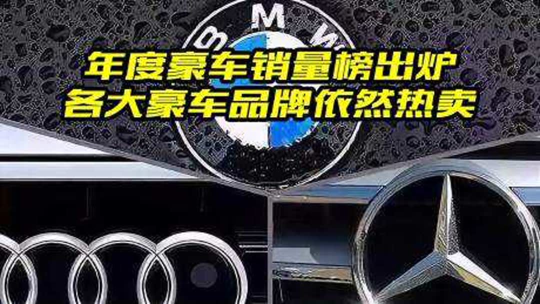 2020年豪车销量榜出炉,各大豪车依然热卖,排名前三的你猜对了吗