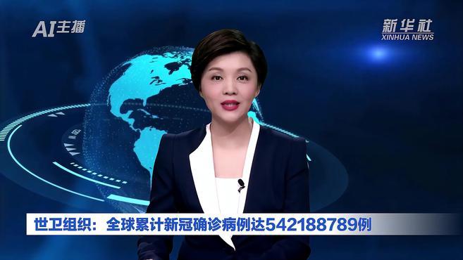 AI合成主播|世卫组织:全球累计新冠确诊病例达542188789例