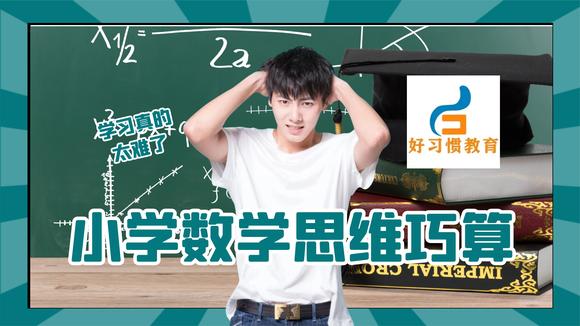 小学数学思维巧算:10求一倍量