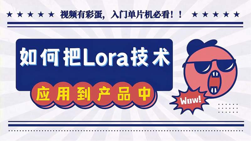 如何把Lora技术应用到产品中