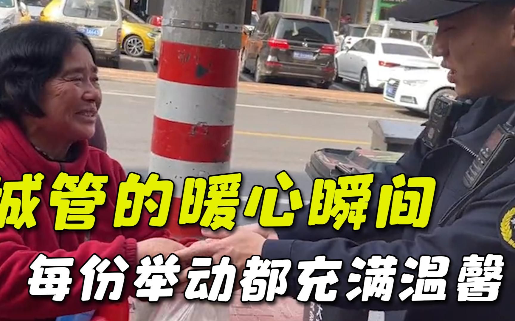 盘点城管的暖心瞬间,每份举动都充满温馨,最可爱的执法者
