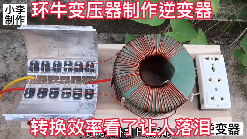 自制环牛变压器,用它制作大功率逆变器,这转换效率对不起这成本