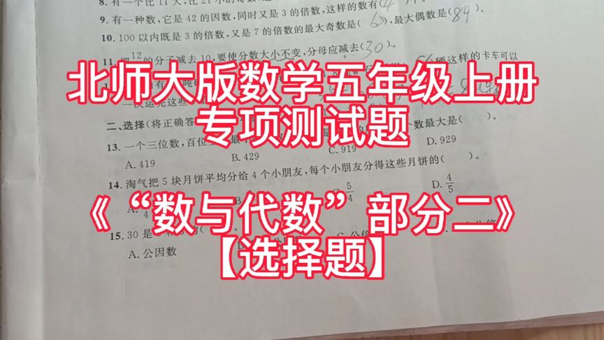 北师版数学五年级上册专项测试题～《“数与代数”部分二》选择题