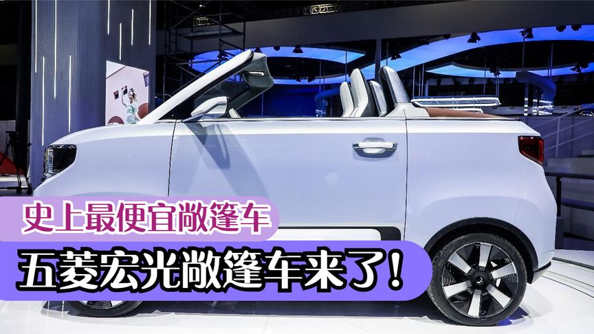 史上最便宜敞篷车!每个人都买得起的五菱宏光敞篷车来了