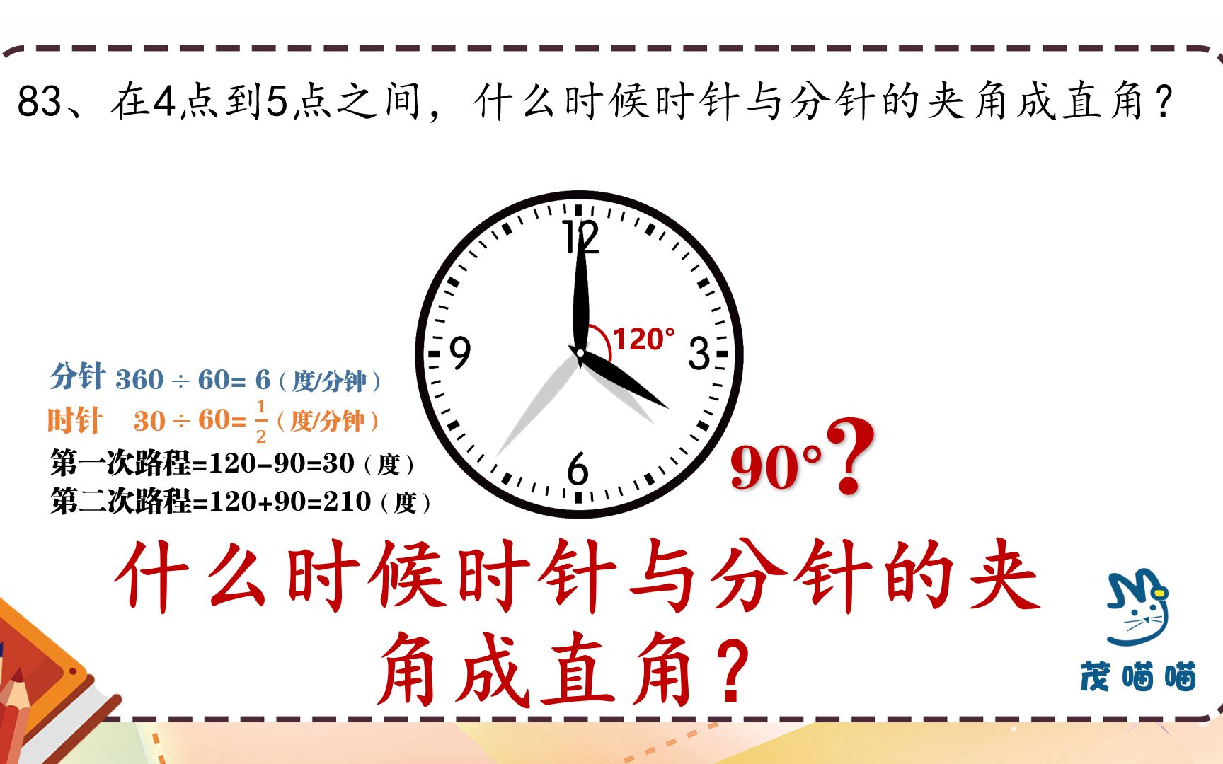 茂喵喵课堂系列:五年级必考题型一百道083-时钟追及问题