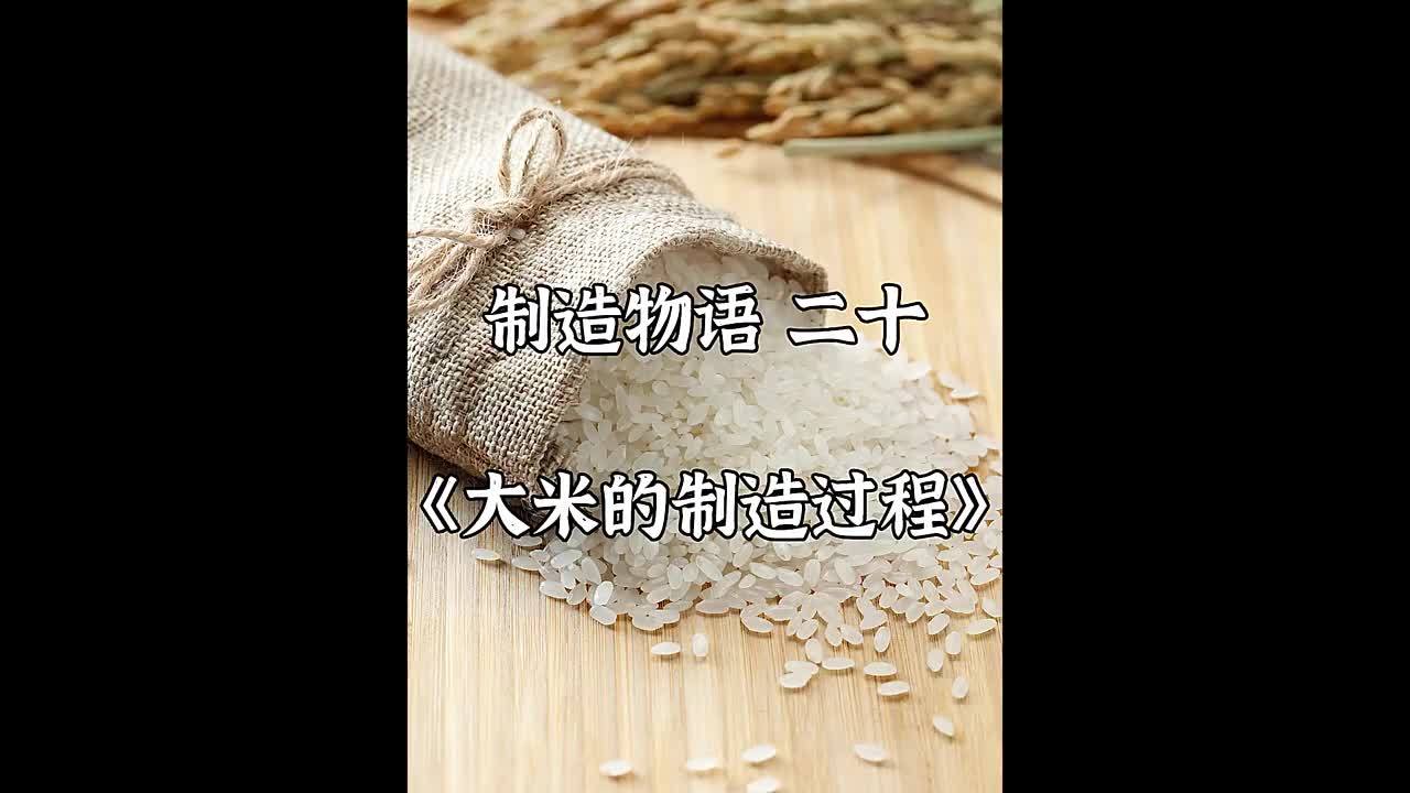 你知道水稻变成大米需要几步么