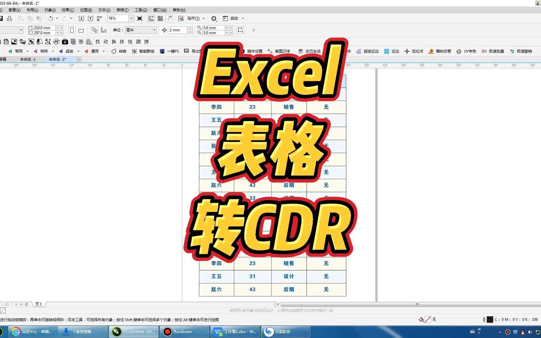 Excel表格一键转cdr