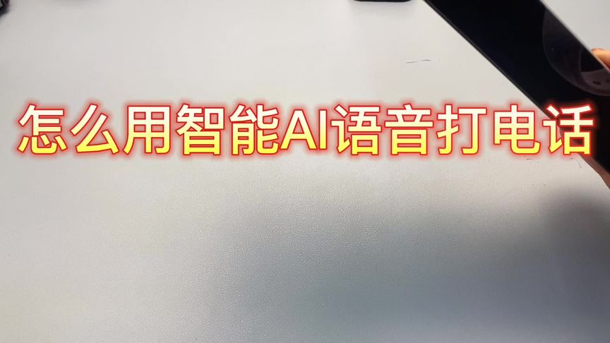 带你解锁手表如何用AI语音打电话 发信息 导航 查天气