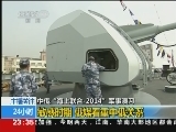 [视频]俄媒关注中俄联合军演