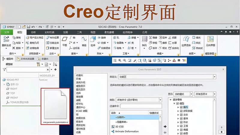 Creo界面设置视频教程:定制方法详细说明