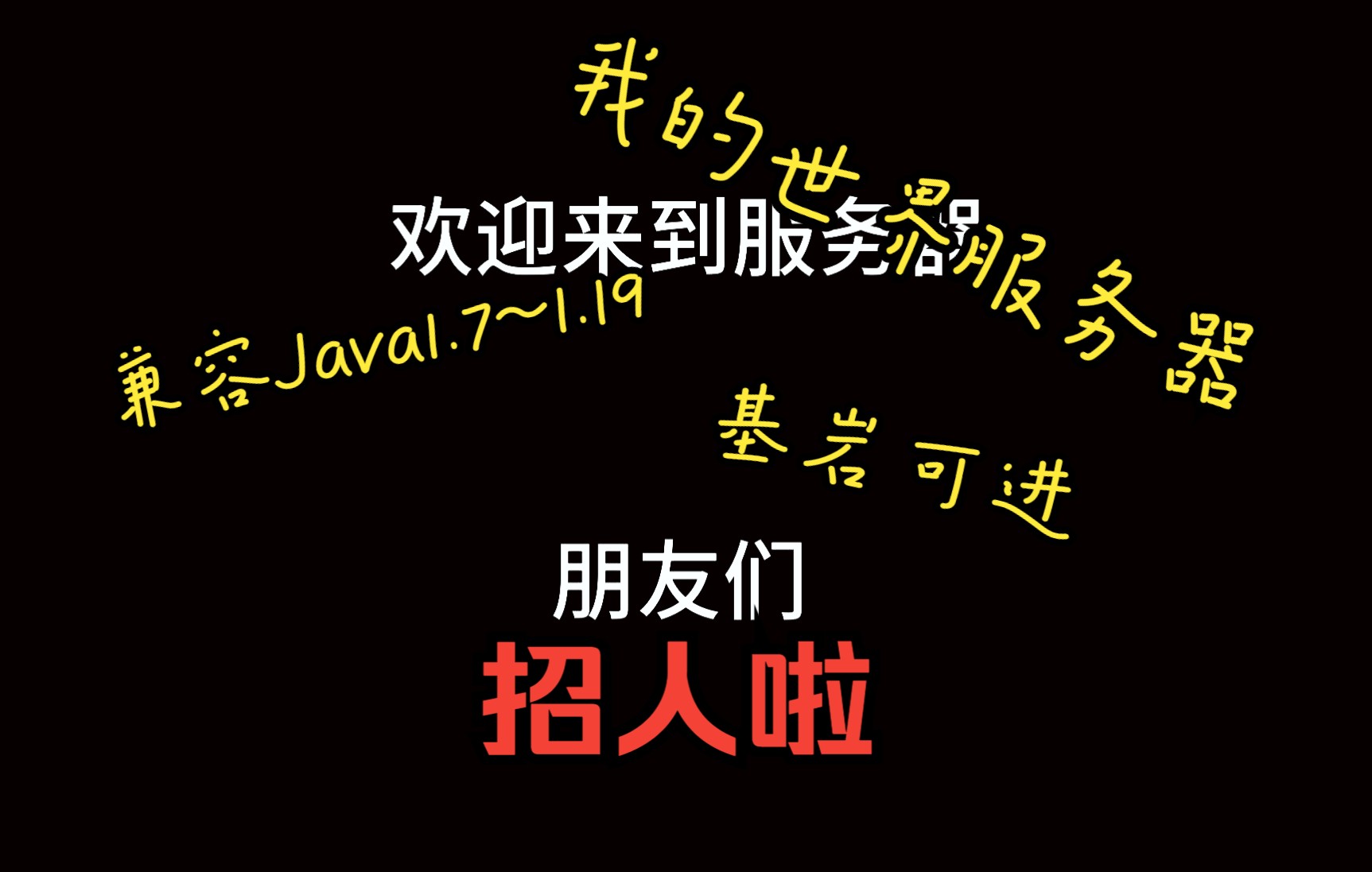 我的世界服务器,兼容java1.7~1.19.2,基岩可进