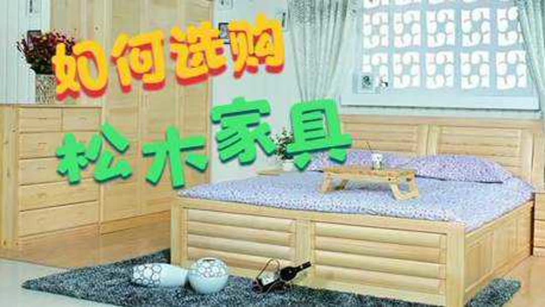如何选购实木家具,松木家具有哪些优缺点,松木家具选购全攻略