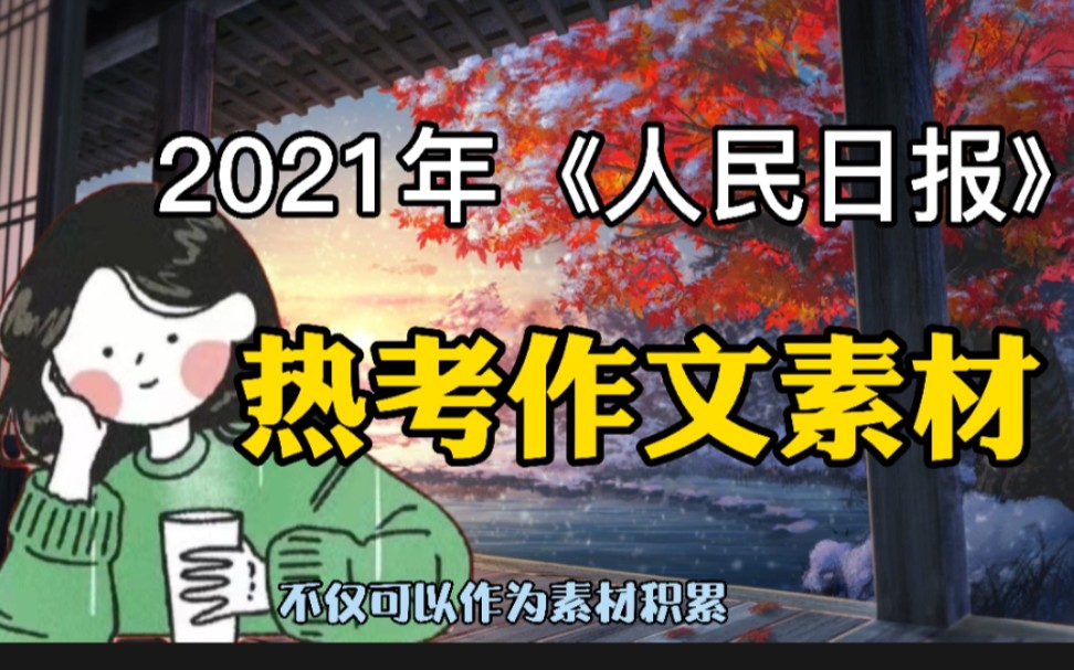 考前必看!2021年《人民日报》热点作文素材,学习万能作文模板