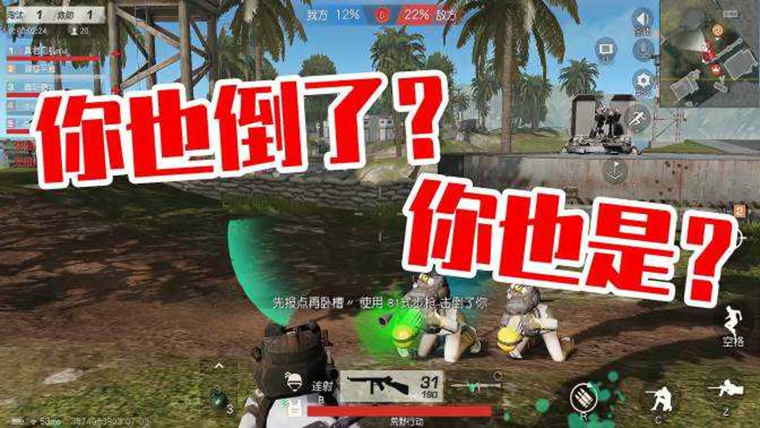 荒野行动:一扭头队友全倒在我后面,对面是职业选手吗?