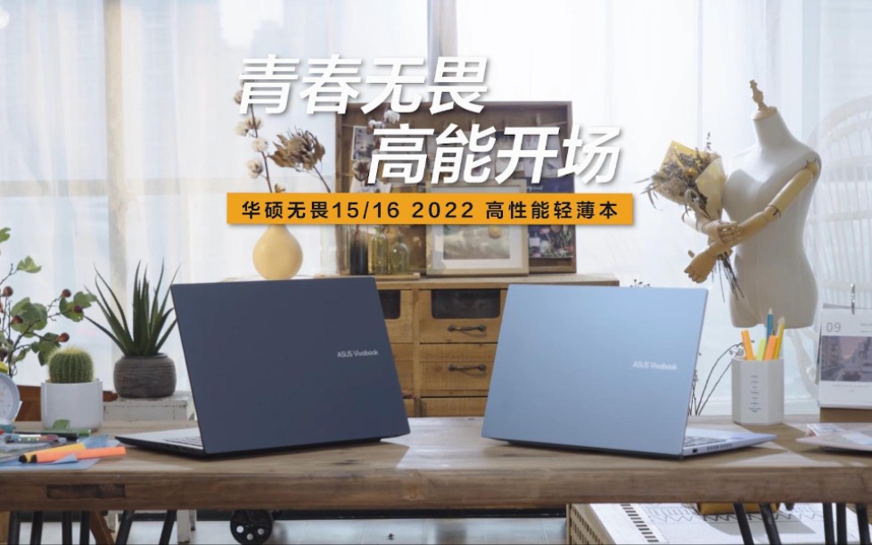青春无畏 高能开场,华硕无畏15\16 2022高性能轻薄本