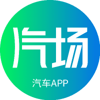汽场汽车APP 