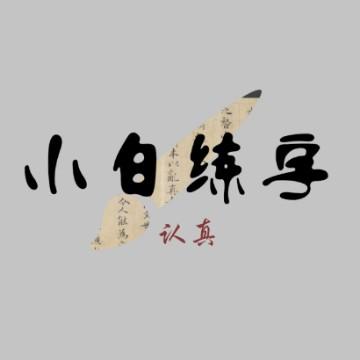 自叙自述初小白 