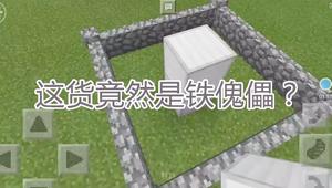 我的世界创造迷你机器人 还是铁傀儡变的!