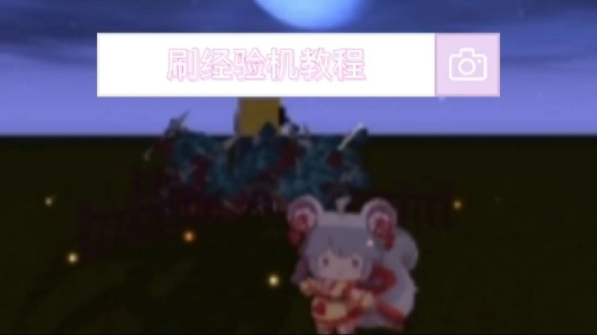 迷你世界:刷经验机教程
