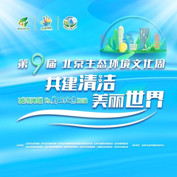 第九届北京生态环境文化周