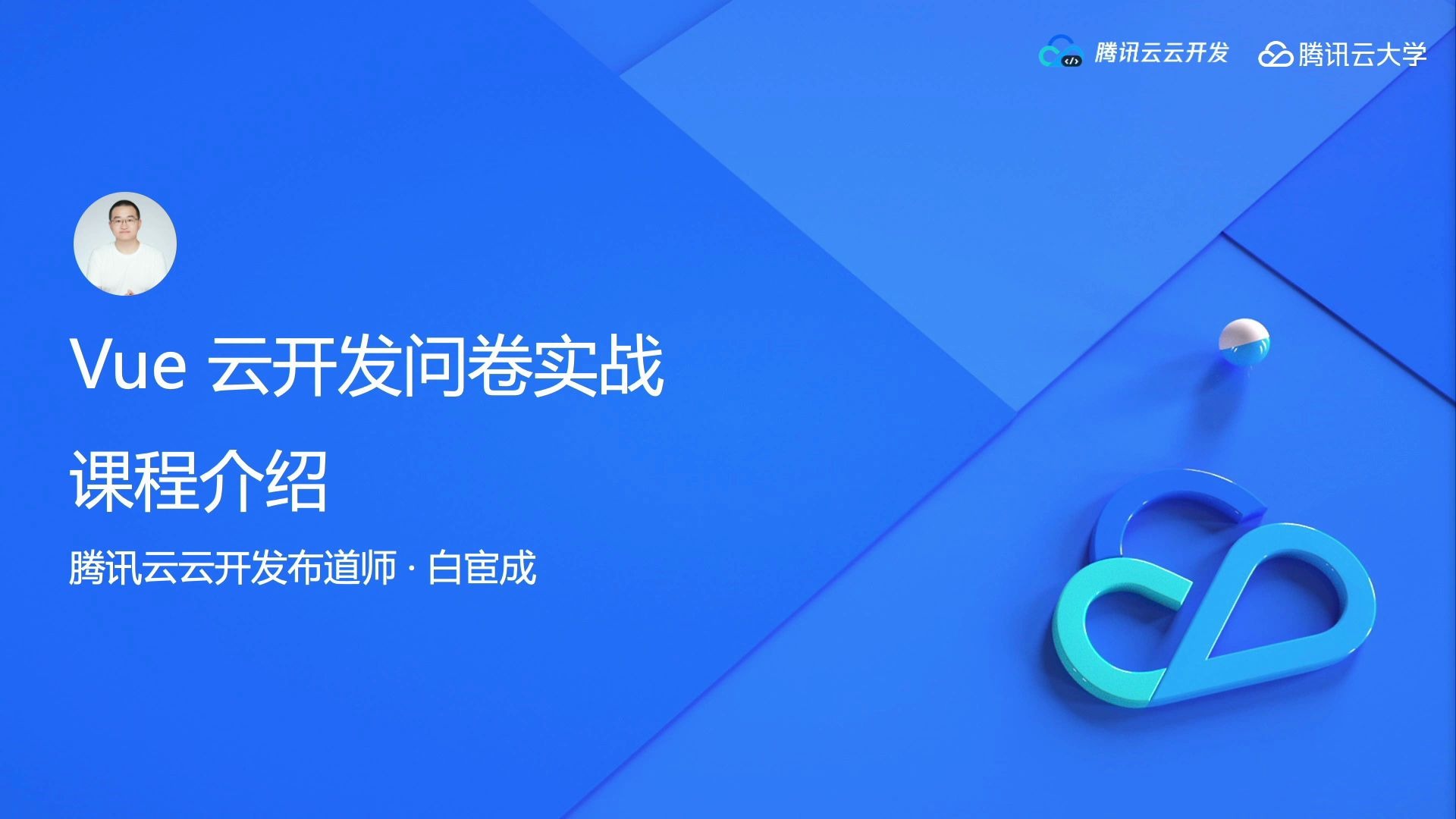 Vue 云开发问卷实战