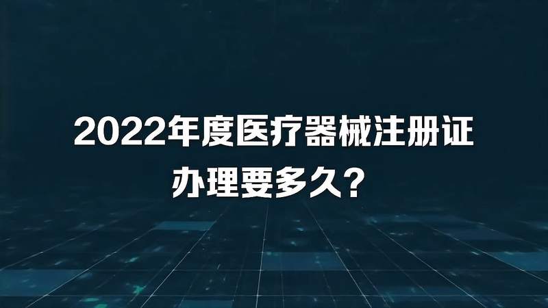 2022年度医疗器械注册证办理要多久?