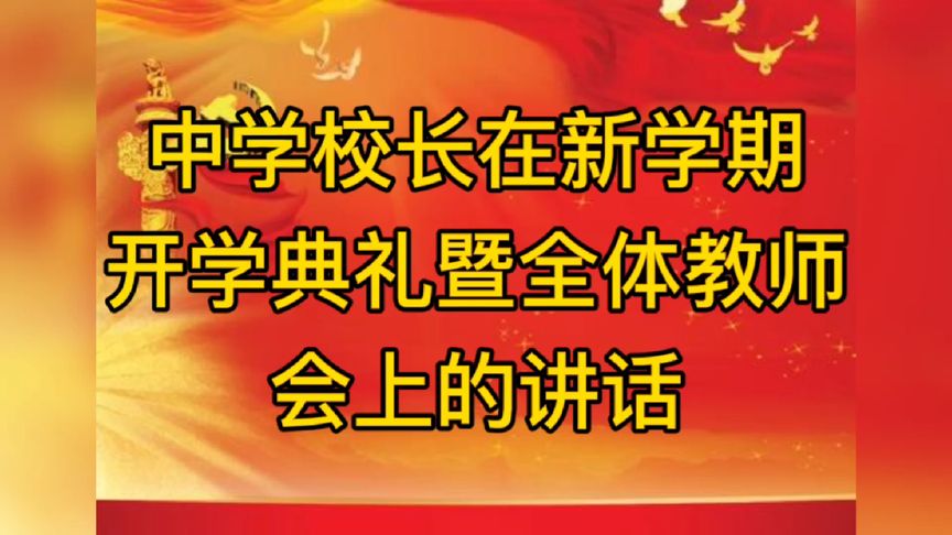 中学校长在新学期开学典礼暨全体教师会上的讲话