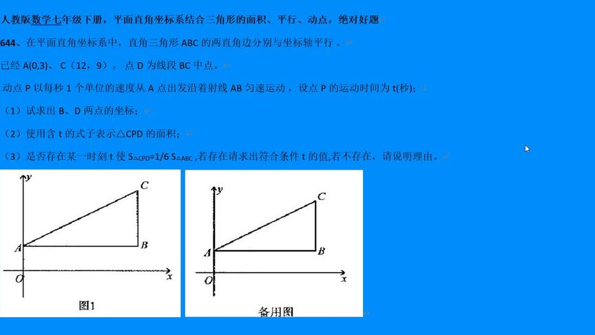 人教版数学七年级下册平面直角坐标系结合动点、面积,绝对好题