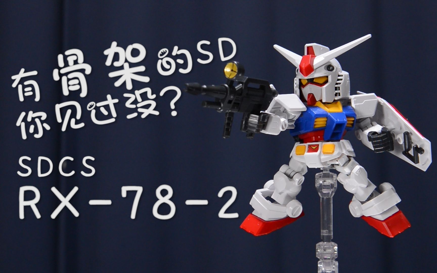 【深夜手痒】有骨架的SD你见过没?RX-78-2高达【SDCS系列】