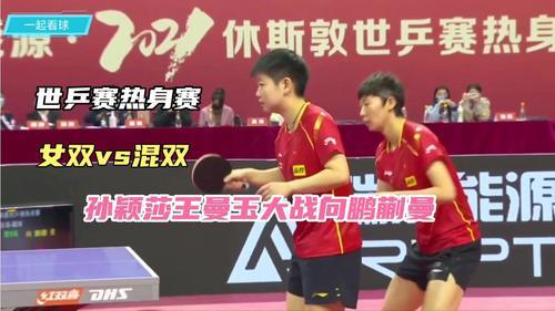 2021休斯顿世乒赛热身赛,女双vs混双,孙颖莎王曼玉大战向鹏蒯曼