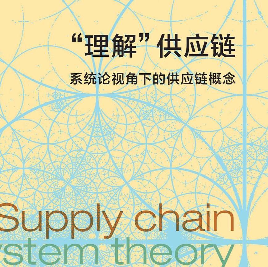 理解供应链 