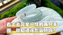 种水、色系、大小都一样的两只冰种翡翠手镯,要如何挑选!