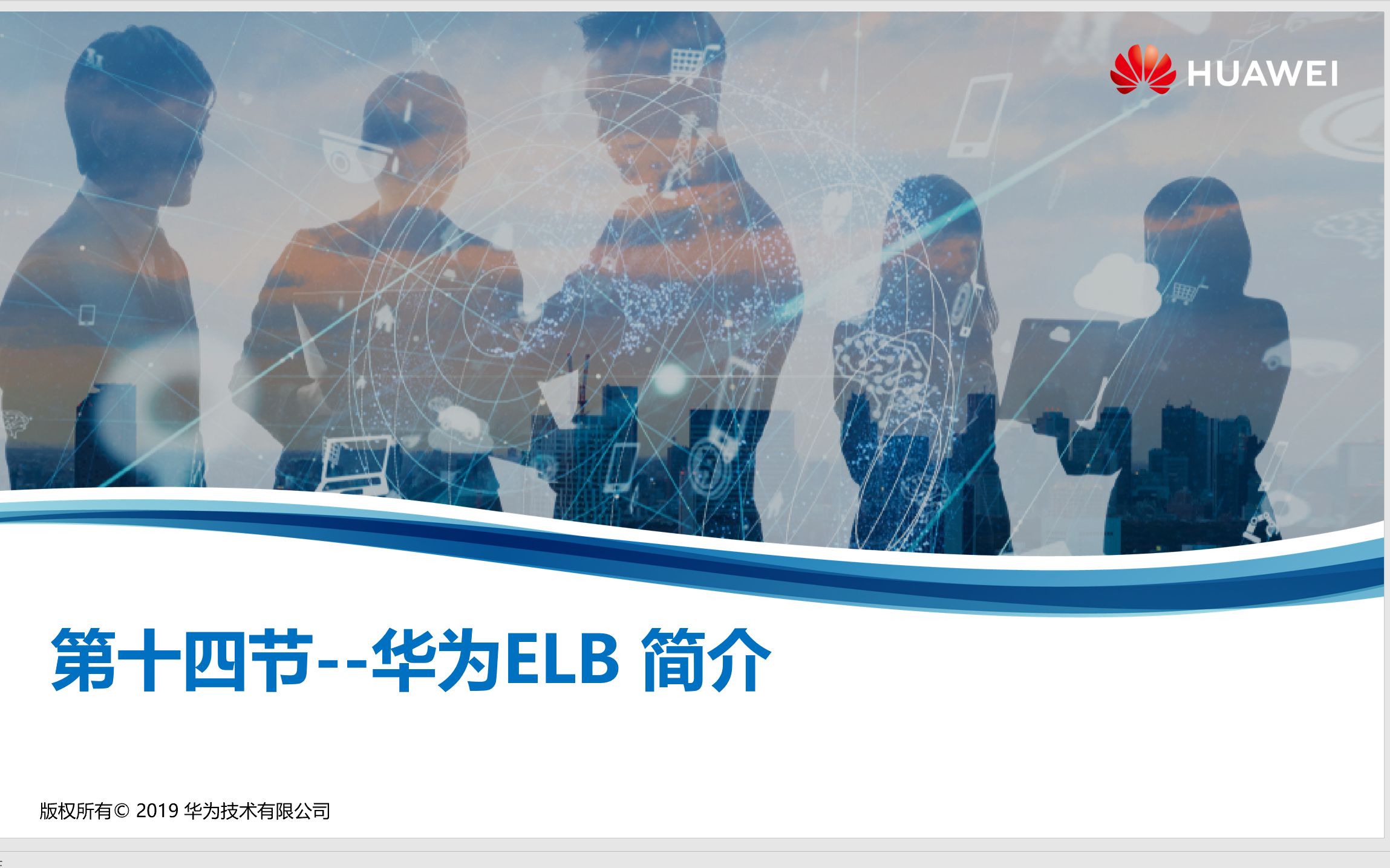 华为云计算服务HCIA认证14--华为云服务ELB产品简介