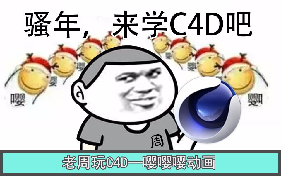 【老周玩C4D】003期:用C4D制作嘤嘤嘤的动画?一个滑稽就够了(奇趣...