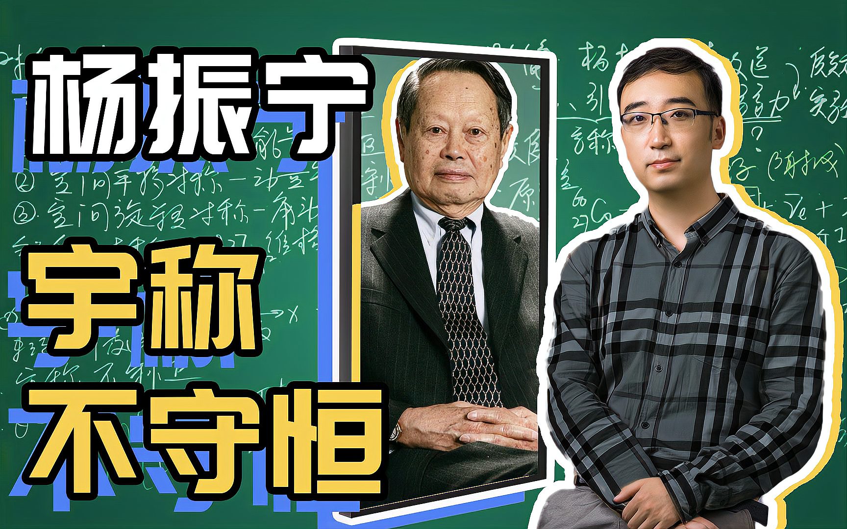 ...为啥会得诺贝尔奖?镜子里外的世界会一样吗?李永乐老师讲宇称不守恒