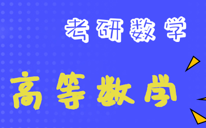 2023考研数学汤家凤精讲高等数学下