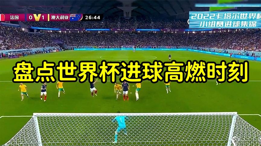 盘点世界杯精彩进球高燃集锦2022卡塔尔世界杯